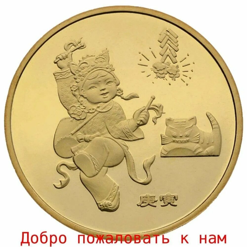 2010 Китай 1 Юань - Год Тигра памятная монета - 1 шт