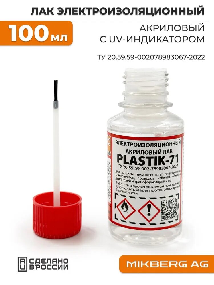 PLASTIK 71 лак электроизоляционный акриловый 100 мл