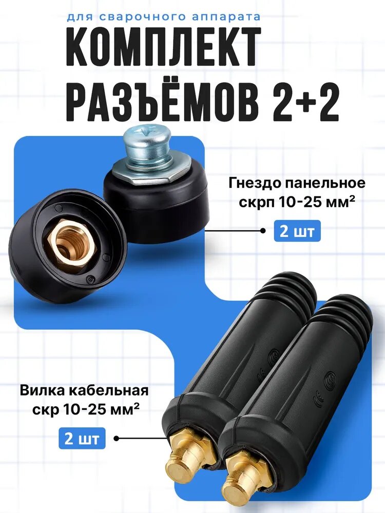 Кабельная вилка и панельная розетка для сварочного аппарата (СКР вставка 10-25+скрп гнездо 10-25) Комплект 2+2 шт
