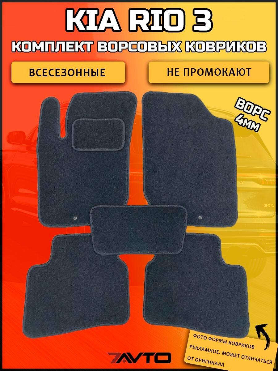 Комплект ворсовых ковриков ЭКОном на Kia Rio 3 2011-2017 / Hyundai Solaris 1