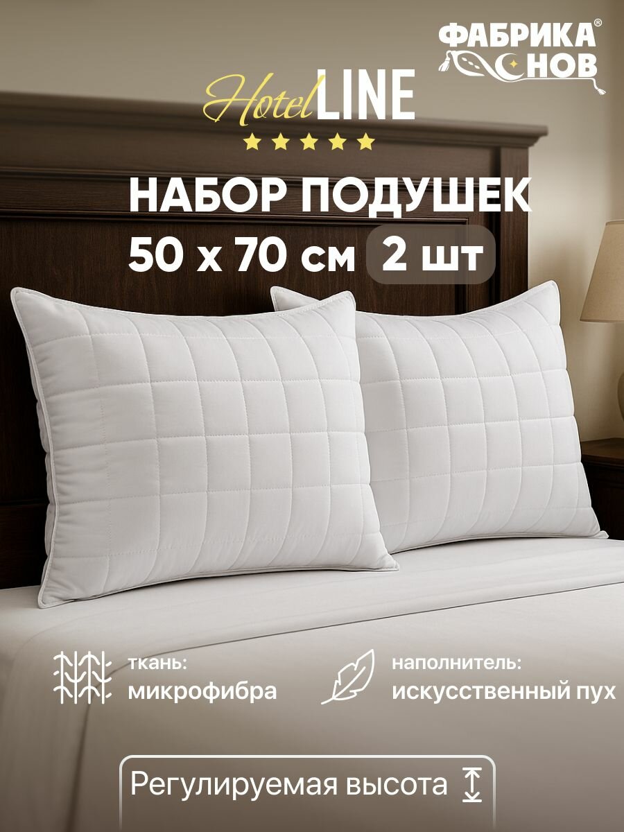 Подушка 50х70 2 шт для сна "HOTEL