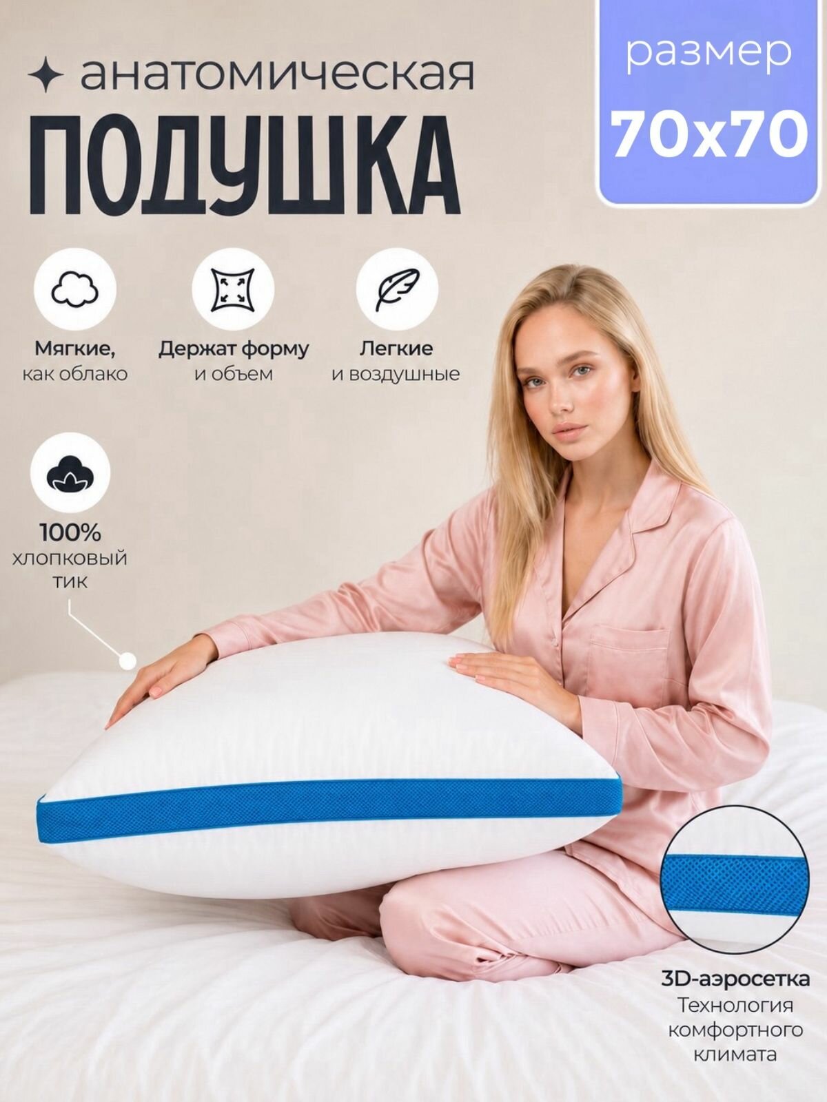 Подушка для сна 70х70 см с аэросеткой, чехол из тика, микроволокно "Лебяжий пух"