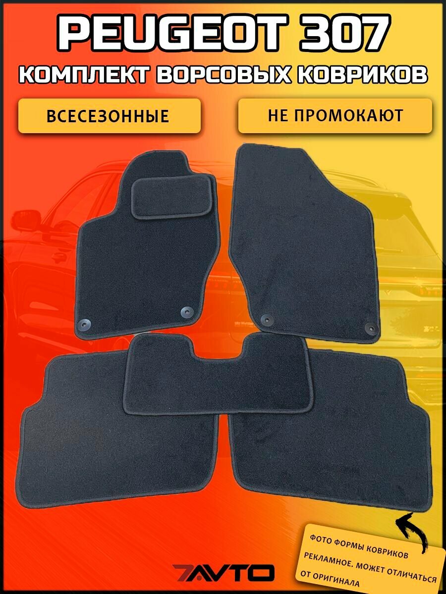 Комплект ворсовых ковриков ЭКОном на Peugeot 307 2001-2008 / Пежо 307