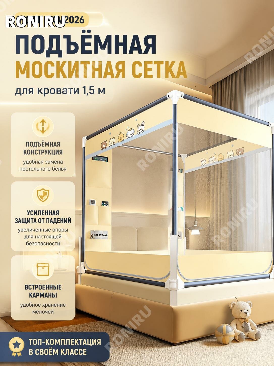 Москитная сетка-бортик для кровати1,5 м с подъемной конструкцией и карманами