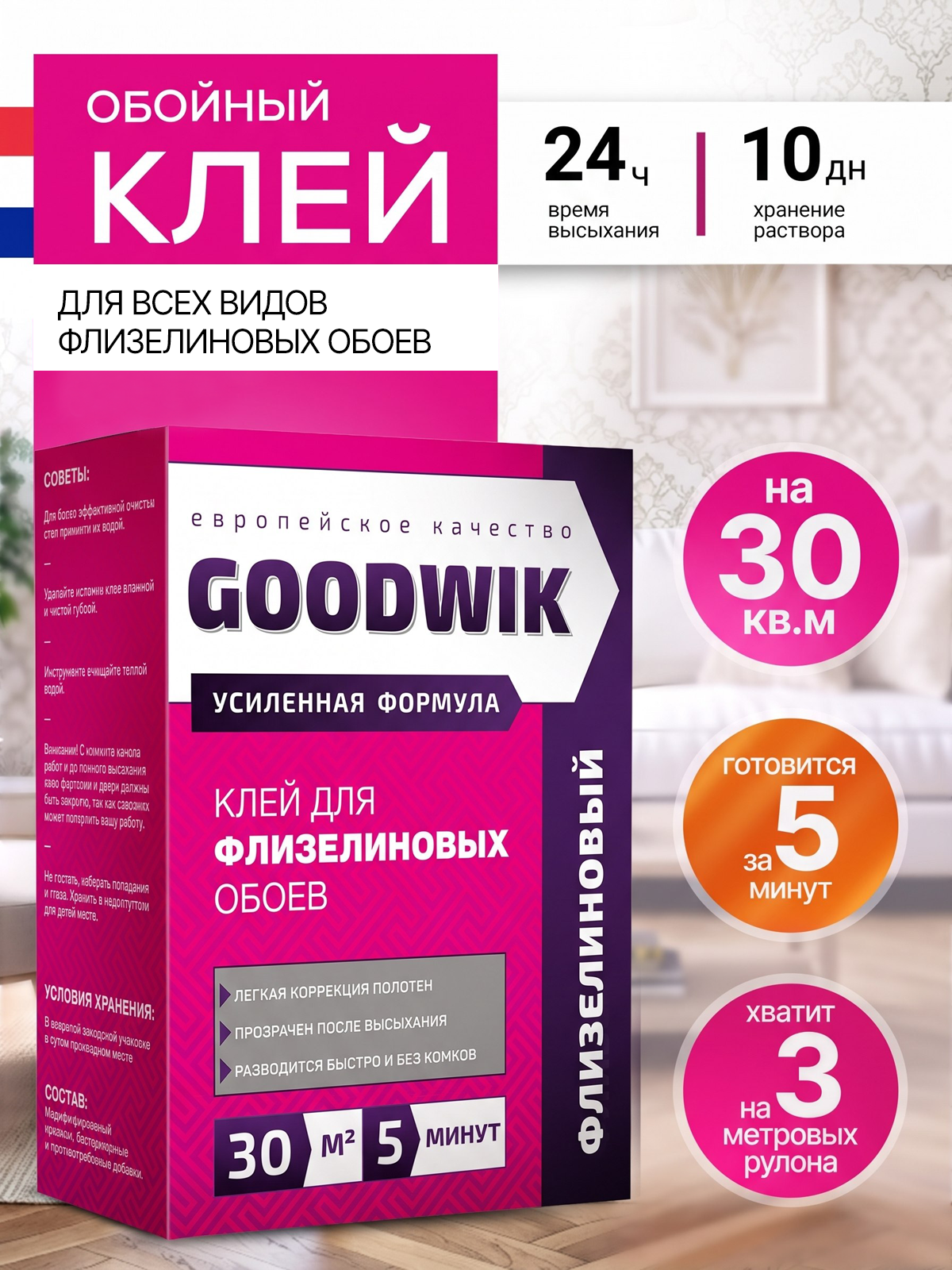 Клей для обоев Goodwik, для флизелиновых, виниловых, на 30 м2