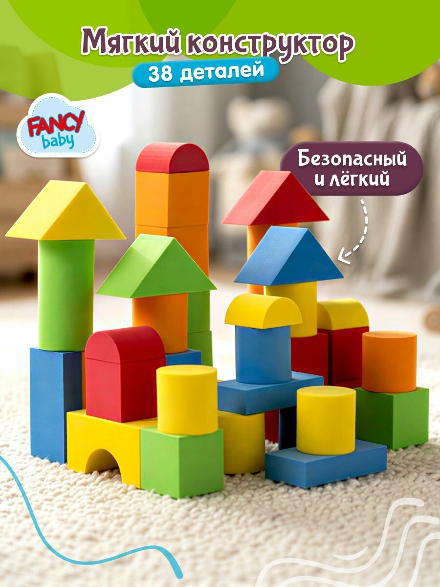 Мягкий конструктор для малышей 38 деталей / Развивающая игрушка от 1 года / Детский конструктор для мальчиков и для девочек для самых маленьких развивающий конструктор