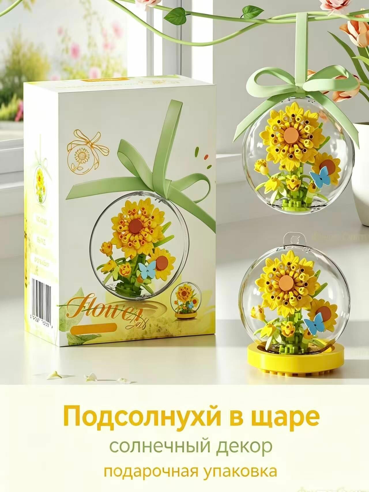 Сборный цветочный конструктор в защитном шаре, домашний декор, подарочный набор для девушек