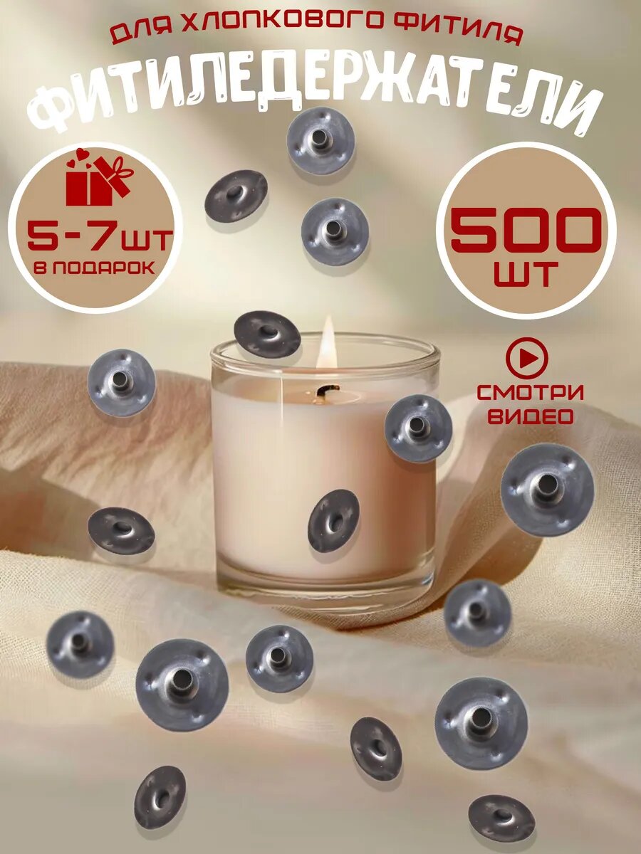Держатель для хлопкового фитиля 500шт.