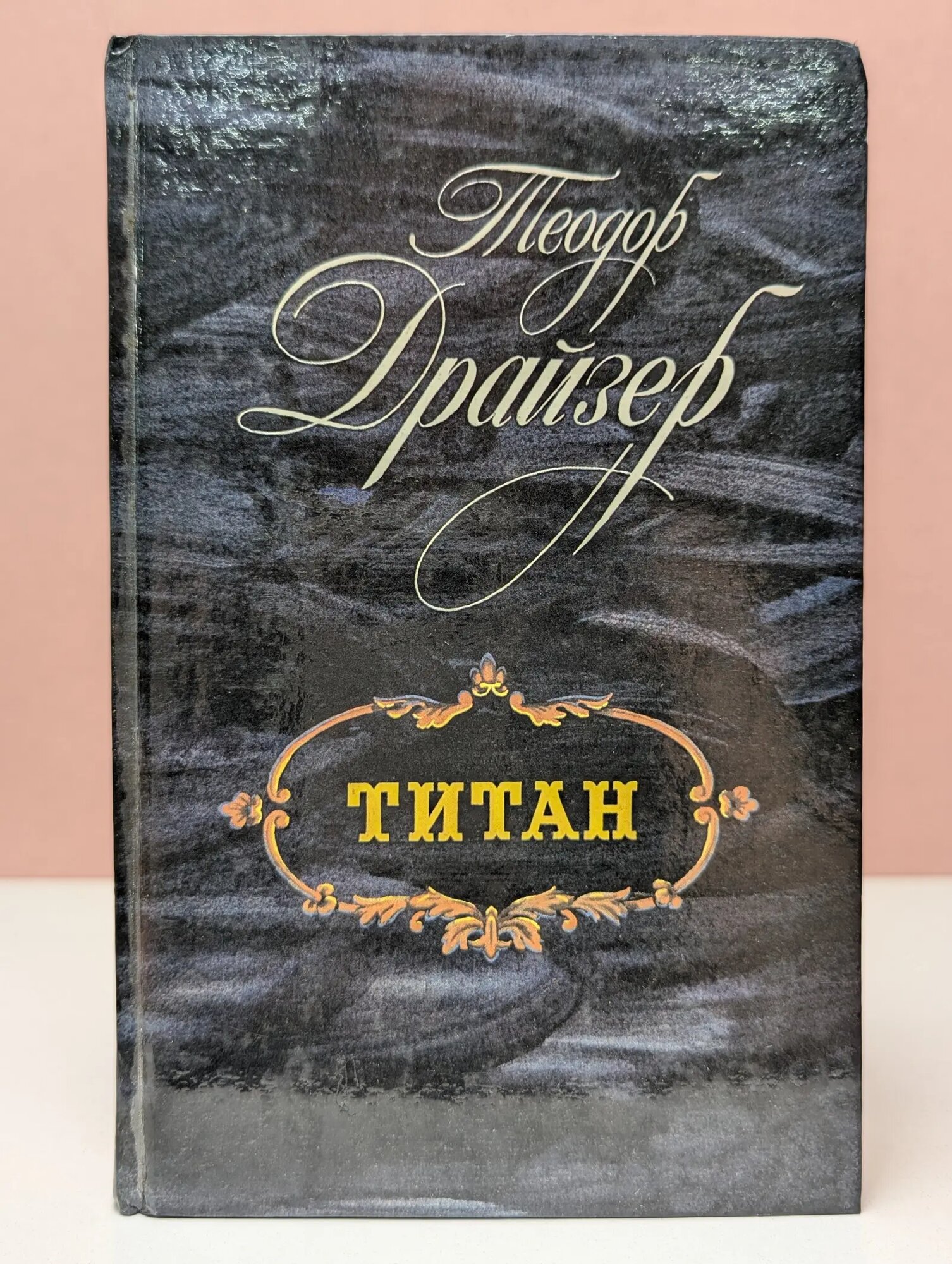 Титан Драйзер Теодор 1988