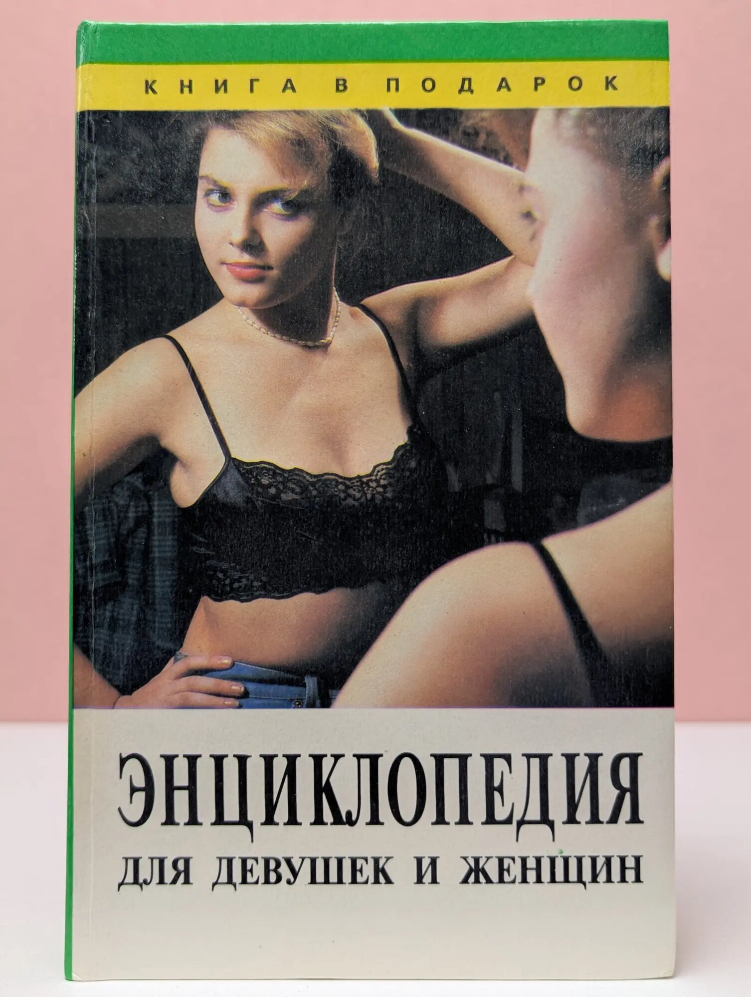 Энциклопедия для девушек и женщин Сборник 1997