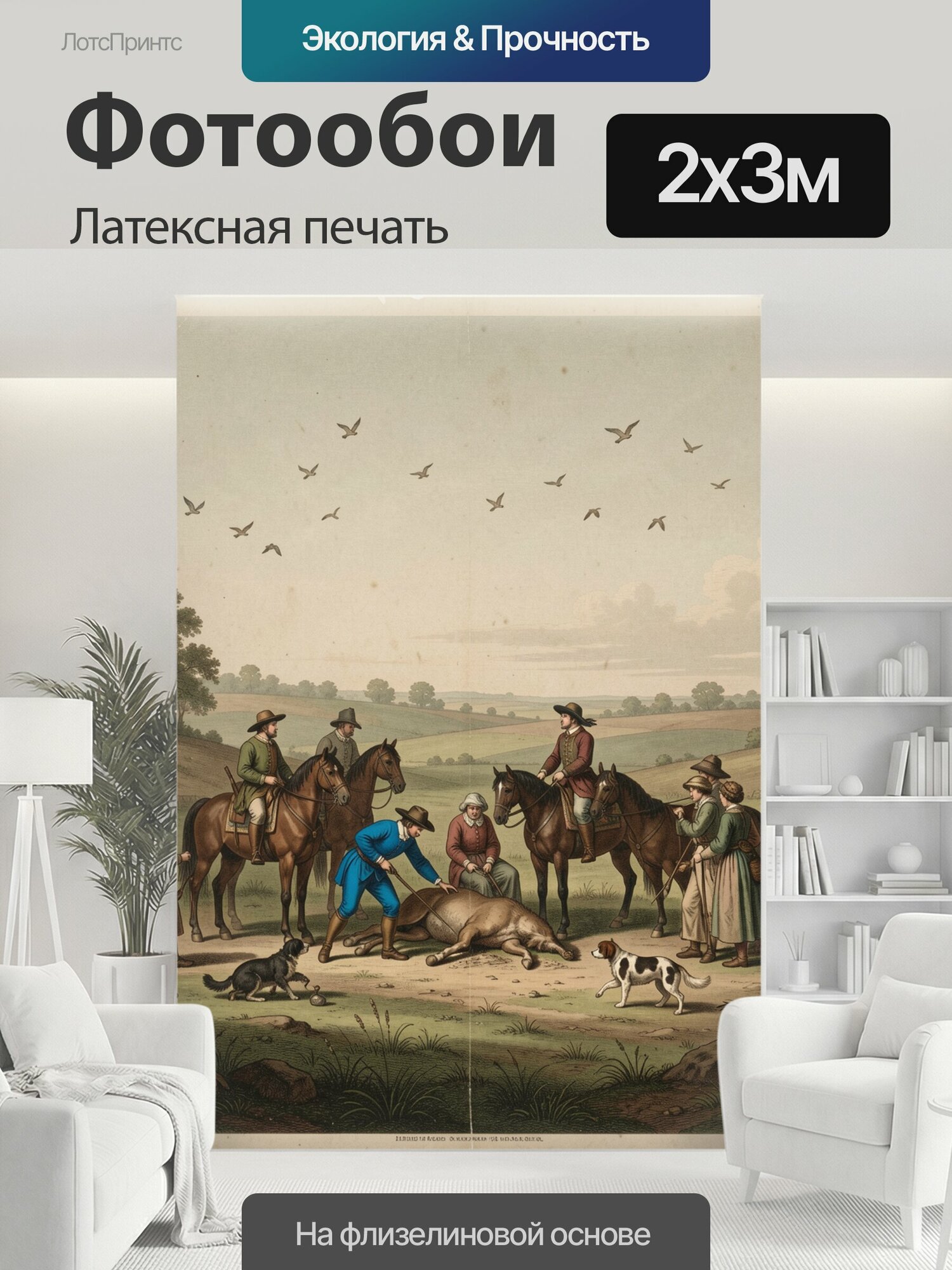 Фотообои моющиеся ударопрочные "Охота с лошадьми и собаками. Старинная английская сцена в пастельных тонах: всадники, охотничьи псы и поверженный." 200x300 см. латексная печать