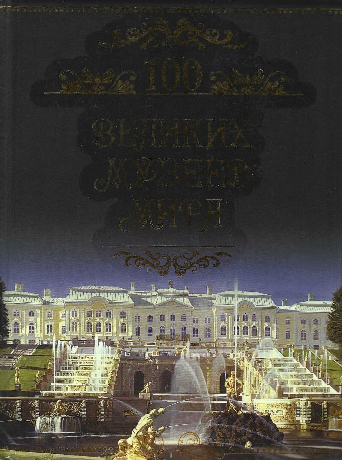 Сто великих музеев мира