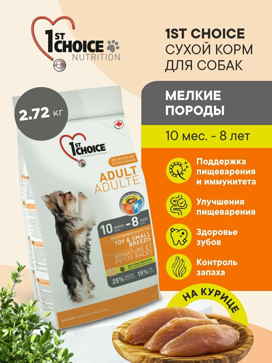 Корм для собак мелких пород сухой 1st Choice на курице, 2.72кг
