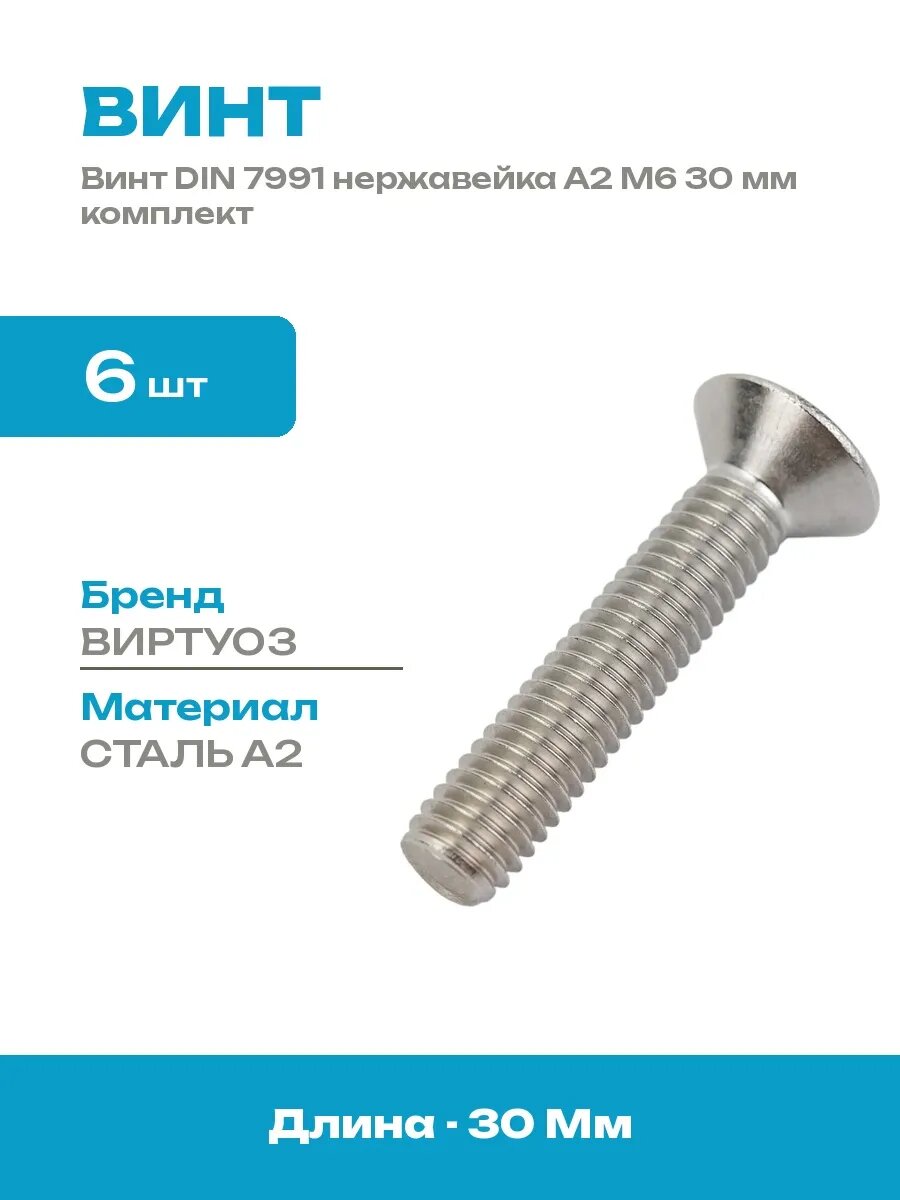 Винт с потайной головкой и внутренним шестигранником М6 30