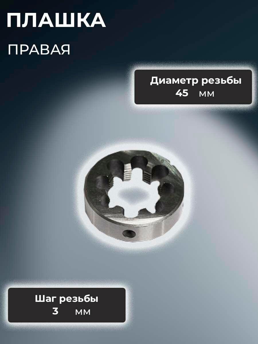Плашка М45х3мм 9ХС 6g (2650-2623)