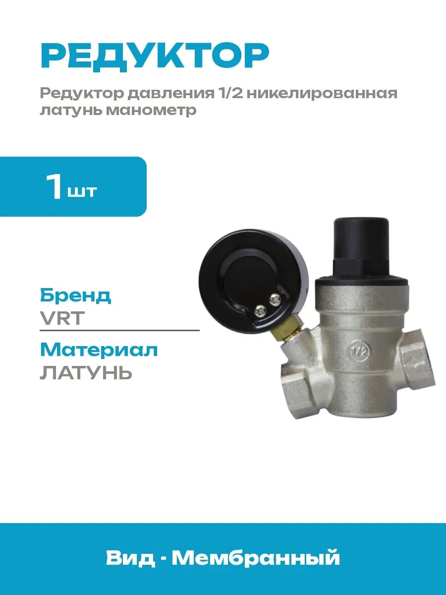 Редуктор давления мембранный 1/2 с манометром для воды