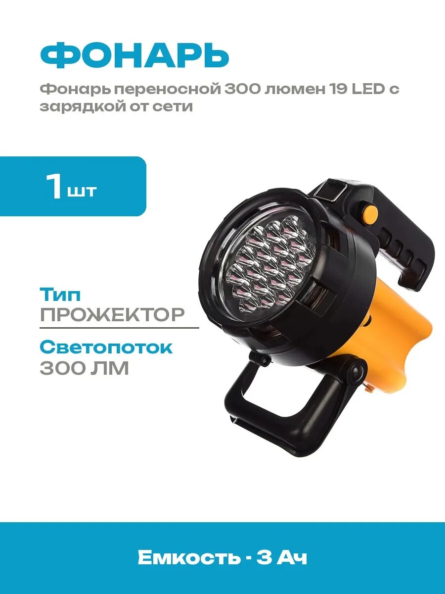 Фонарь светодиодный профессиональный 19 LED с зарядкой 220В
