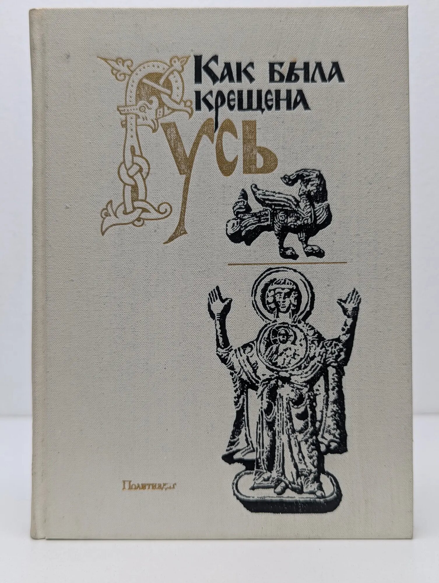 Как была крещена Русь Сборник 1990