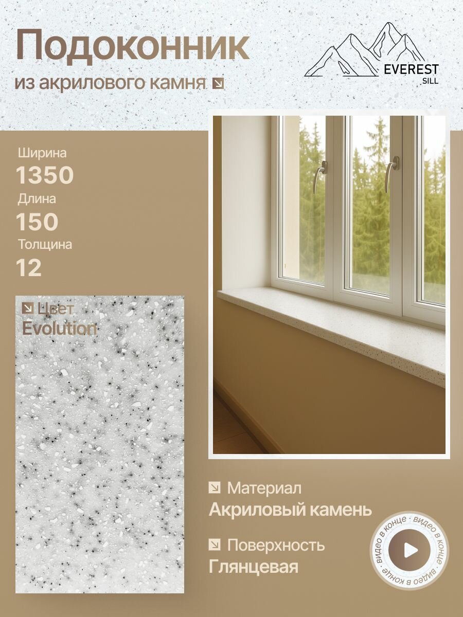 Подоконник из искусственного камня 1350x150x12мм Evolution глянцевый