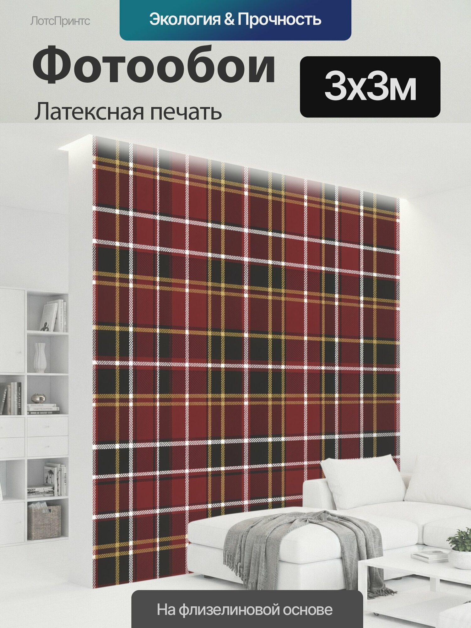Фотообои моющиеся ударопрочные "Классическая бордовая клетка. Геометрический тартан с пересекающимися полосами красного, золотистого, белого и." 300x300 см. латексная печать