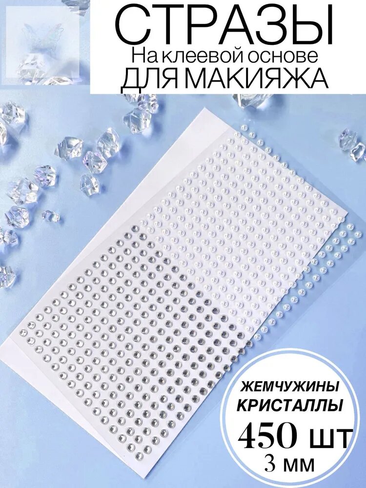 Стразы для макияжа. Жемчужины и кристаллы для лица, тела, волос, ногтей самокляющиеся , набор 450 шт, цвет серебрис
