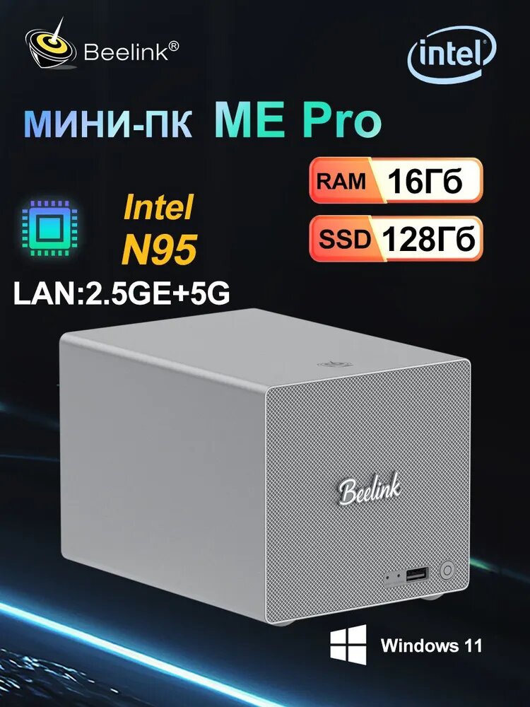 Beelink Мини-ПК ME Pro N95 NAS 128Гб SSD (Intel Alder Lake N95, RAM 12 ГБ, SSD 128 ГБ, Intel Graphics, Windows), черно-серый