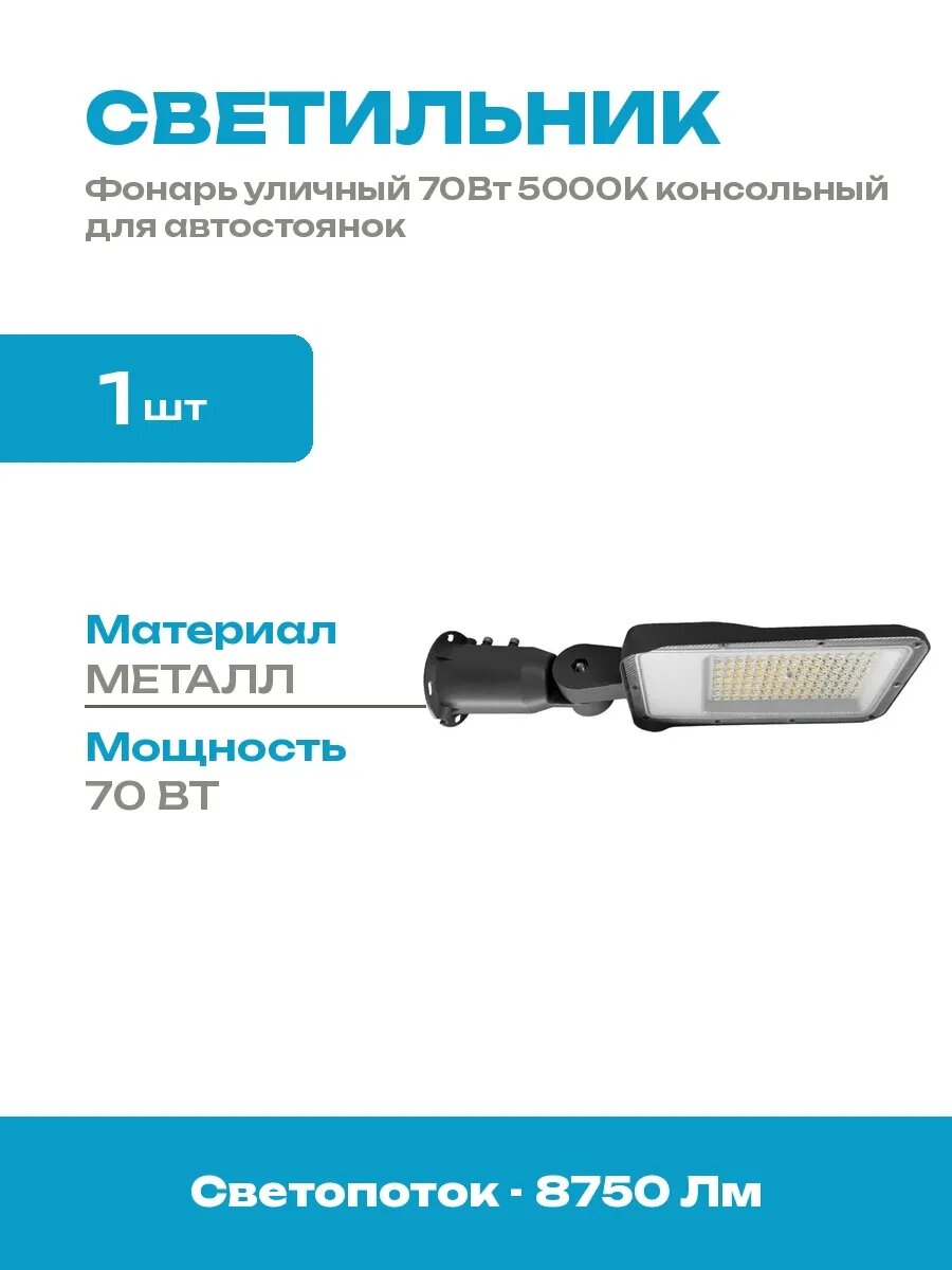 Светильник светодиодный уличный 412 мм 70Вт холодный свет