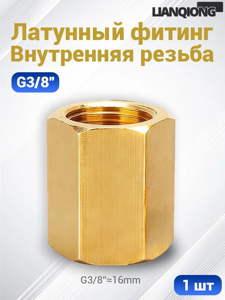 Латунная муфта с двусторонней внутренней резьбой G3/8" прочная и долговечная