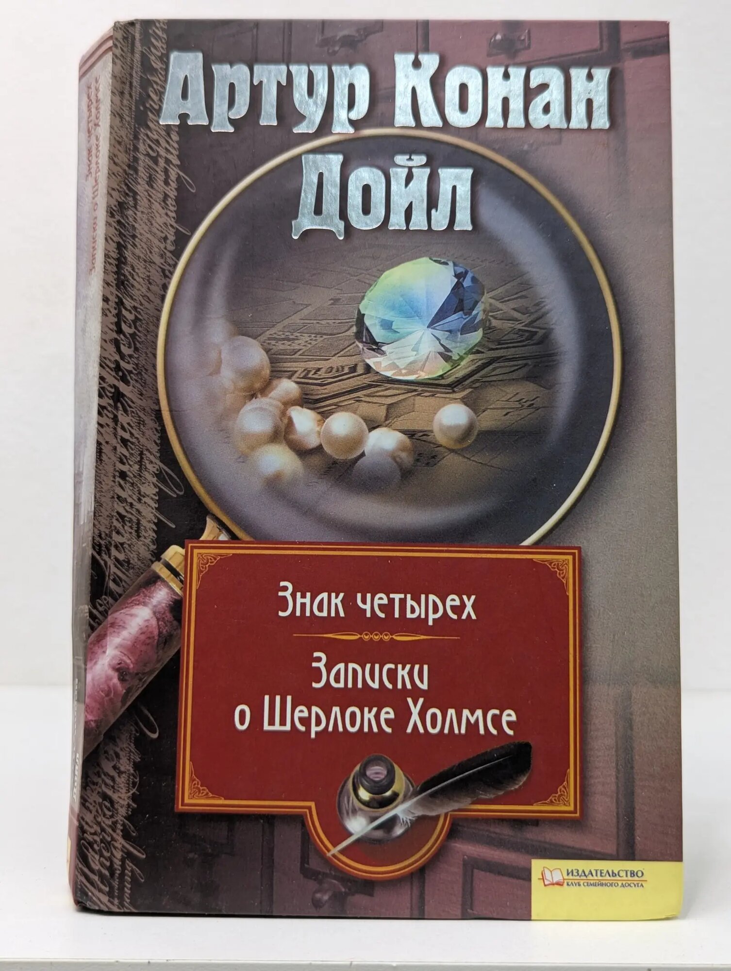 Знак четырех. Записки о Шерлоке Холмсе Артур Конан Дойль 2009