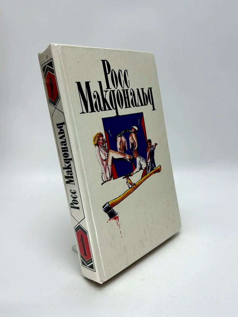 Росс Макдональд. Росс Макдональд. В пяти томах. Том 1