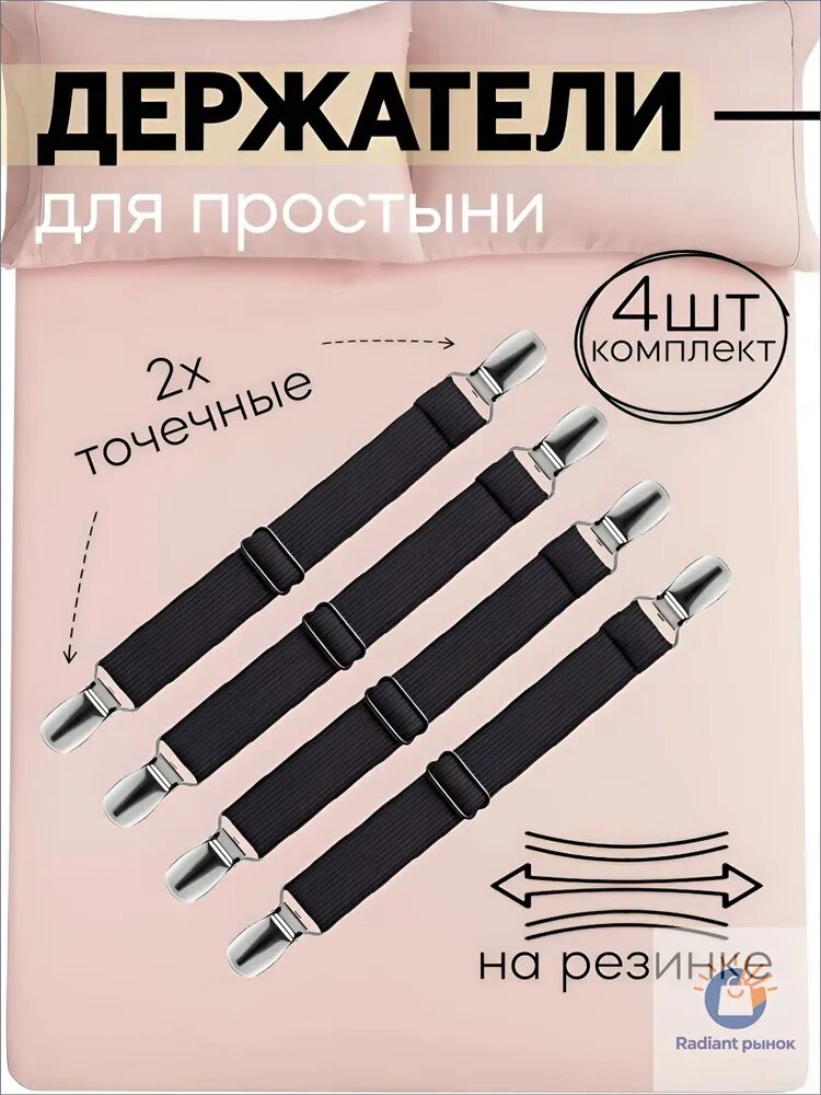 Комплект из 4 премиум зажимов для фиксации простыни, двухточечные держатели