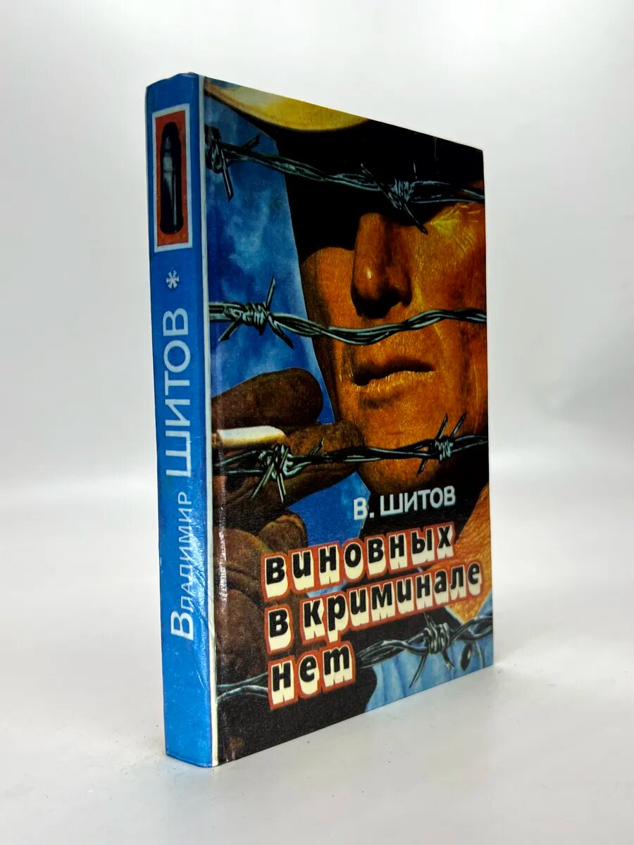Владимир Шитов. Виновных в криминале нет