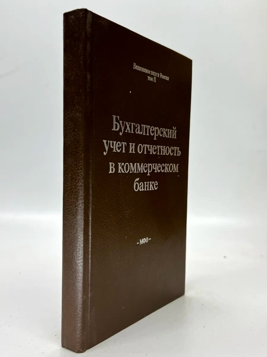 Бухгалтерский Учет И Отчетность В Коммерческом Банке