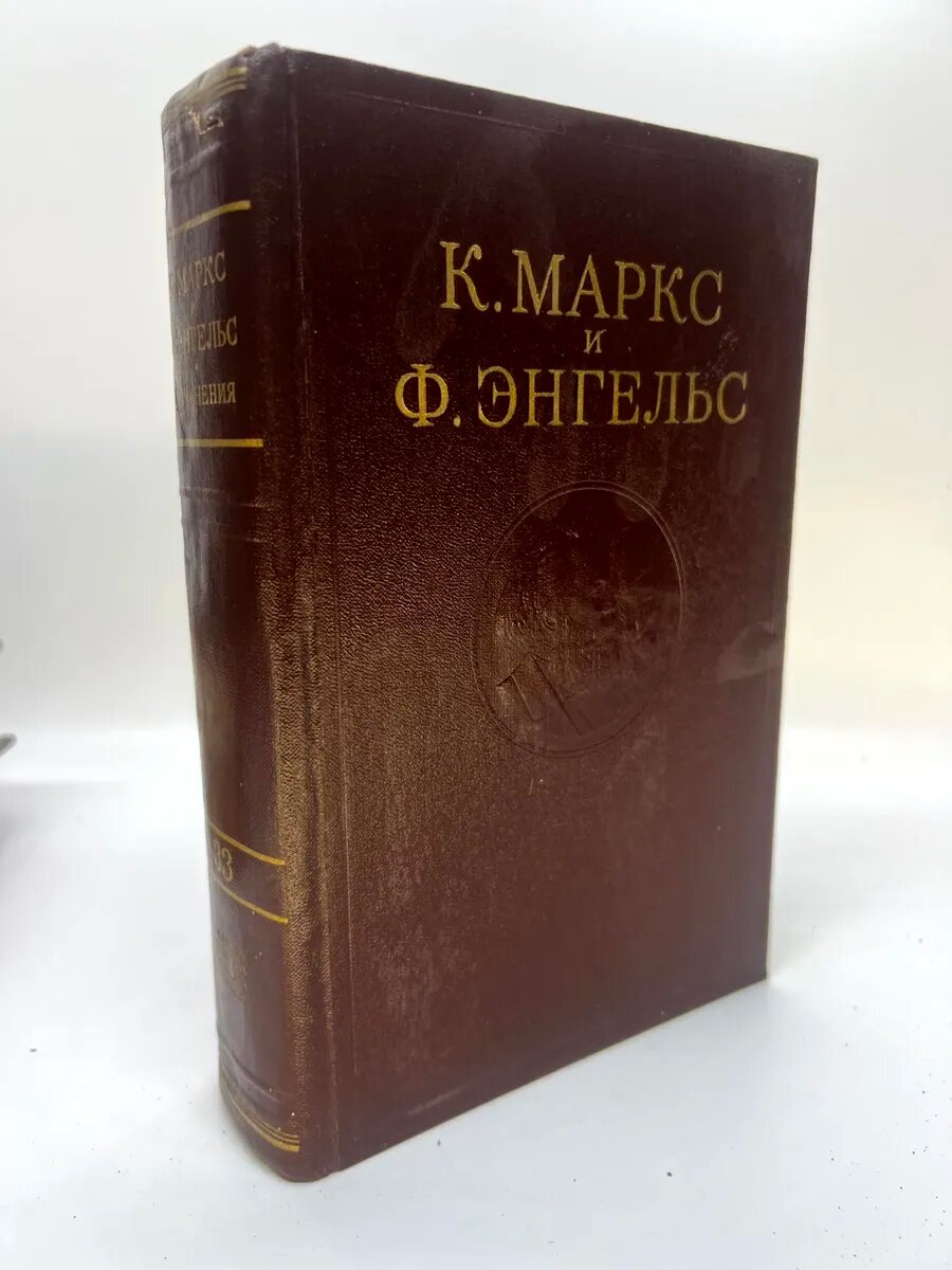 К. Маркс и Ф. Энгельс. Сочинения. Том 33