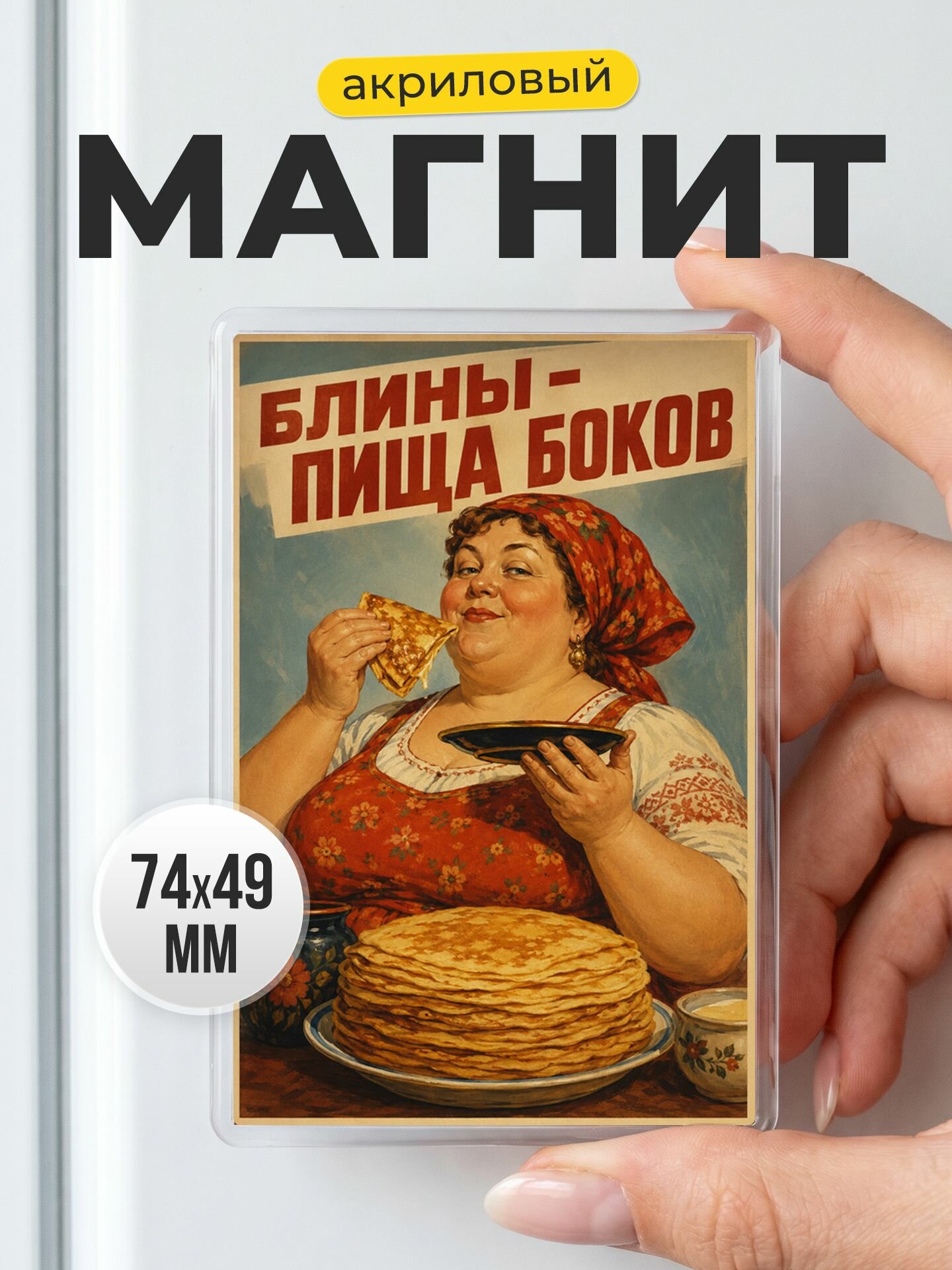 Магнит акриловый смешной про блины и еду