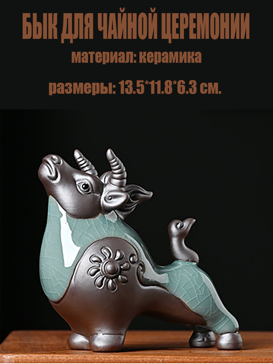 Статуэтка для чайной церемонии "Бык" Фен-Шуй, керамика (13.5*6.3*11.8 см.)