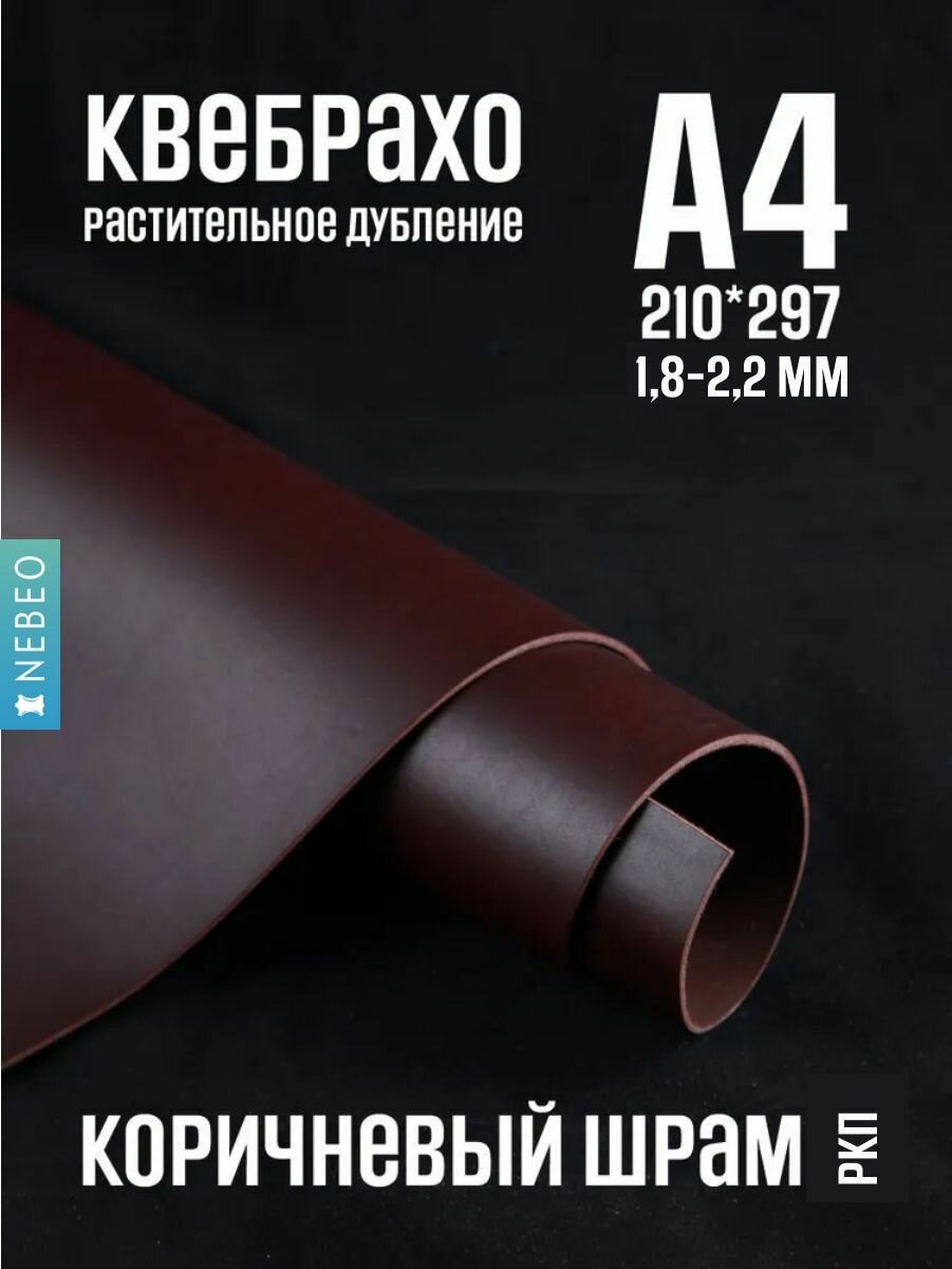 NEBEO Кожа натуральная, Коричневый шрам, растительного дубления , 1.8-2.2 мм, А4, 1-2 сорт