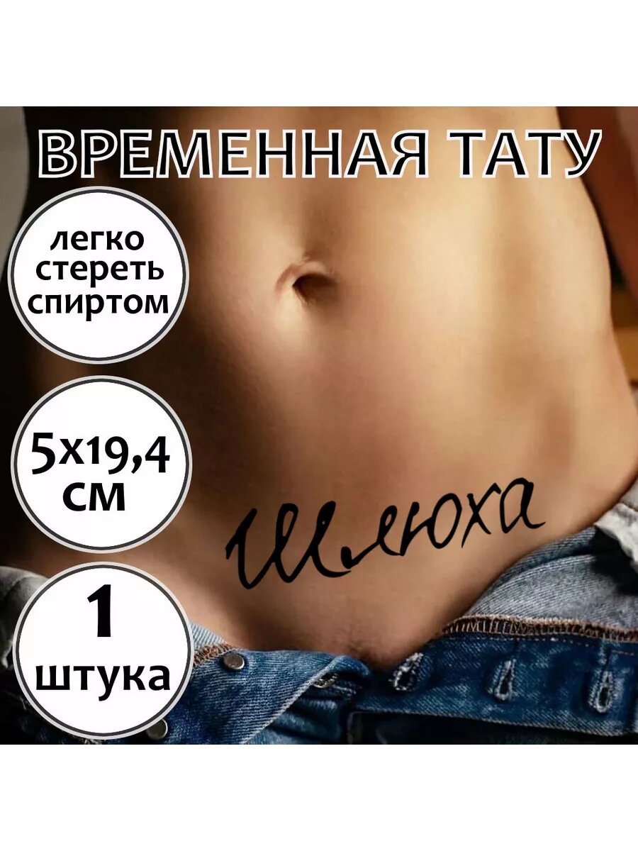 Большая временная татуировка для взрослых с надписью 18+, временное тату