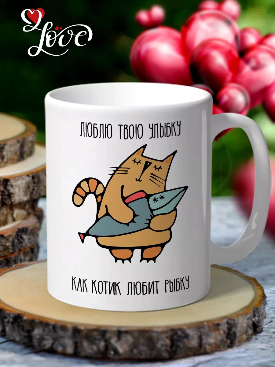 Кружка котик - любовь - люблю твою улыбку