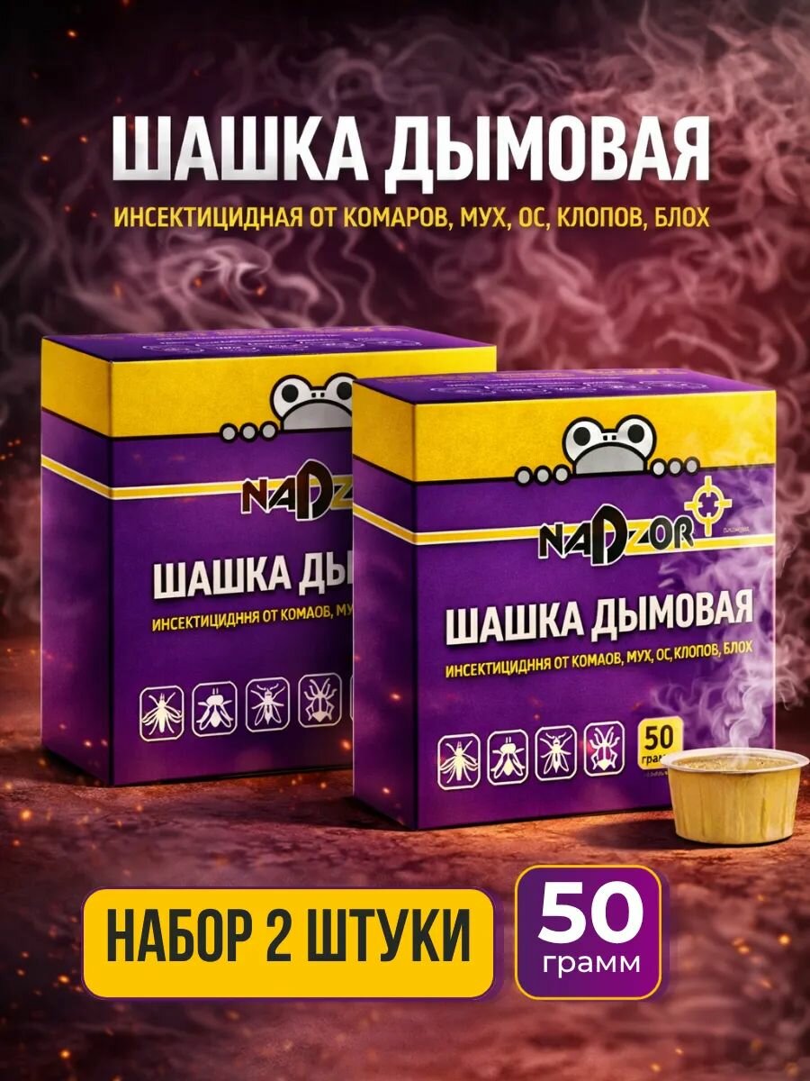 Набор 2 шт Надзор / Nadzor Дымовая инсектицидная шашка от мух, комаров, ос, тараканов, блох 50 гр