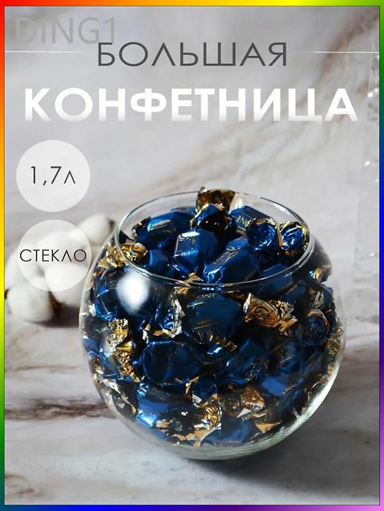 Креманка "Ваза для конфет", диаметр 15 см, 1 шт