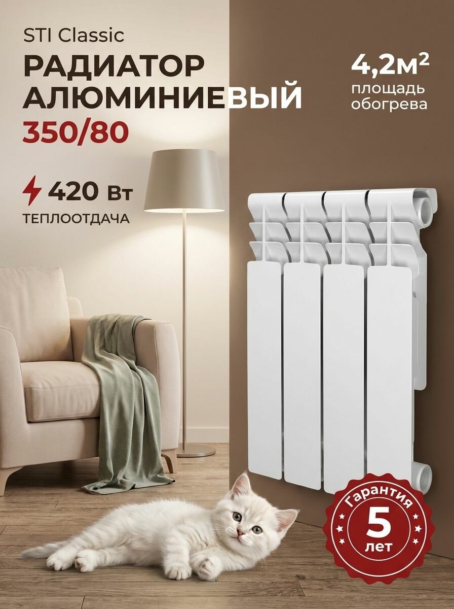 Радиатор отопления алюминиевый AL STI Classic 350/80 4 секции