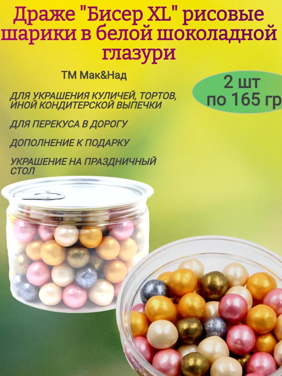 Драже "Бисер XL", рисовые шарики в глазури,2х165гр