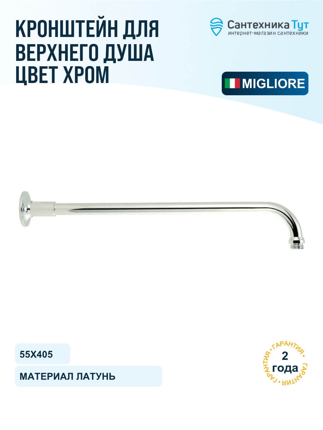 Кронштейн для верхнего душа Migliore Ricambi Lux 19918 цвет Хром