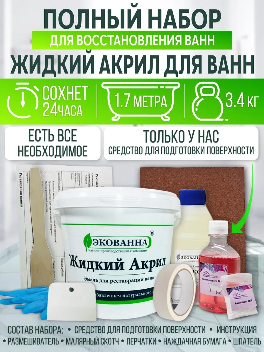 Набор Жидкий акрил для ванн 1,2; 1,5; 1,7 метра Экованна Люкс