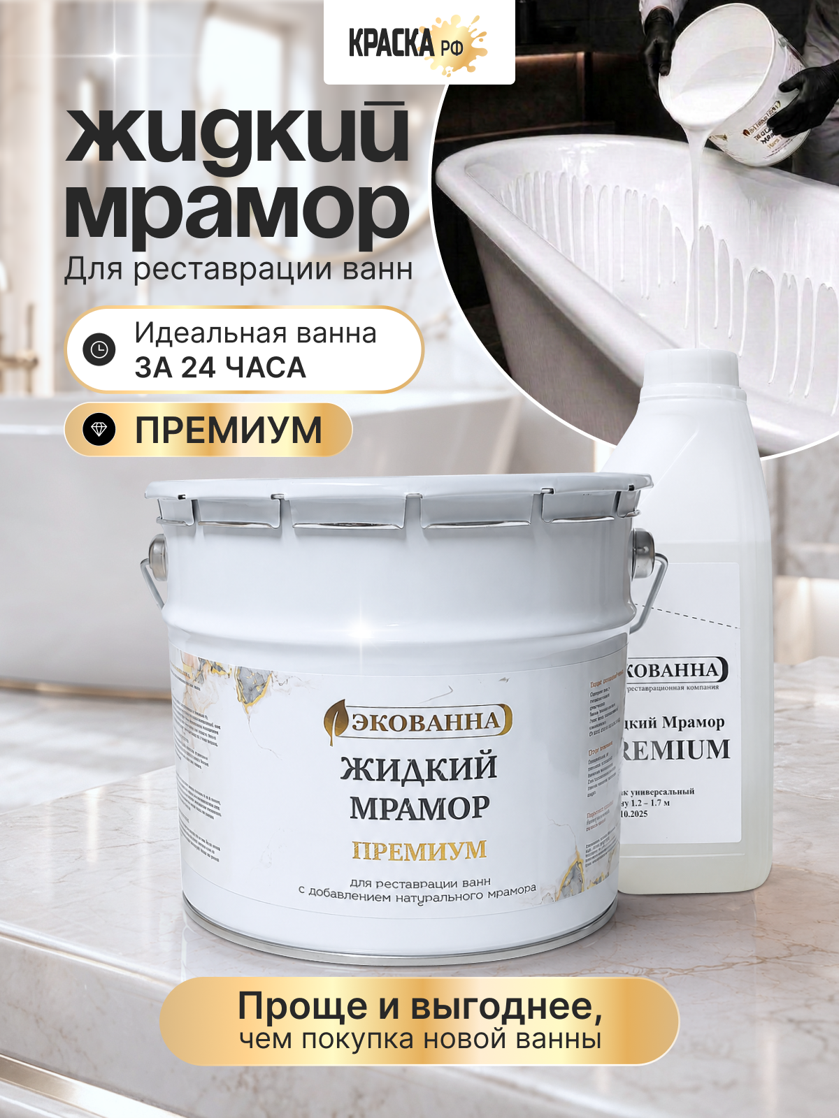Жидкий мрамор Премиум для реставрации ванны наливной Экованна