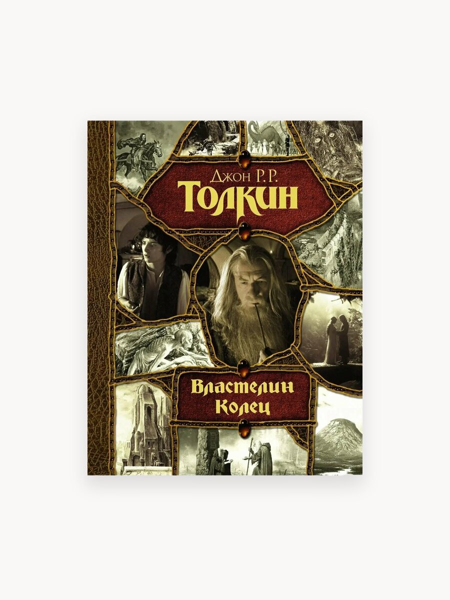 Книга Издательство АСТ "Властелин колец", твердый переплет, 752 страницы