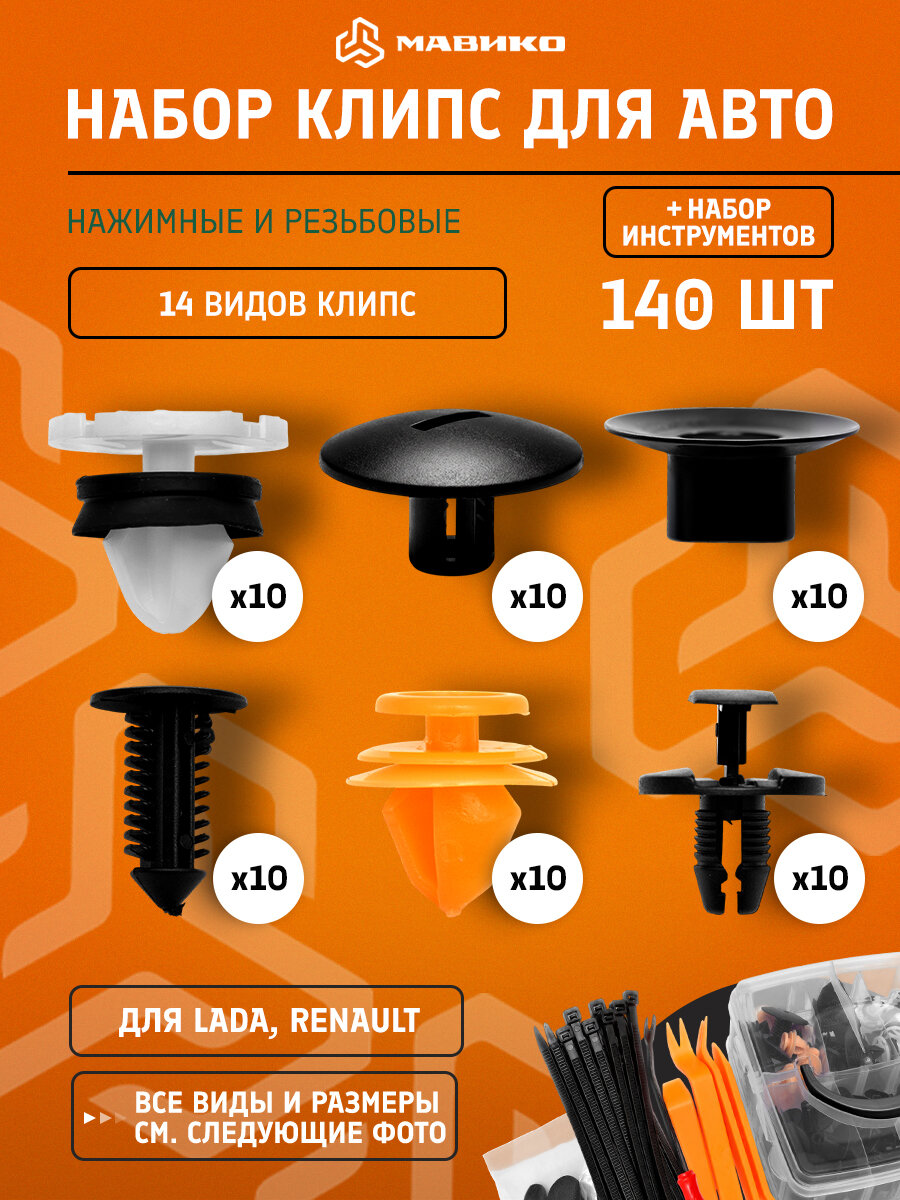 Набор нейлоновые автомобильные клипсы 140 шт, стяжки 10 шт, лопатки-съемники 5 шт. для Lada Renault