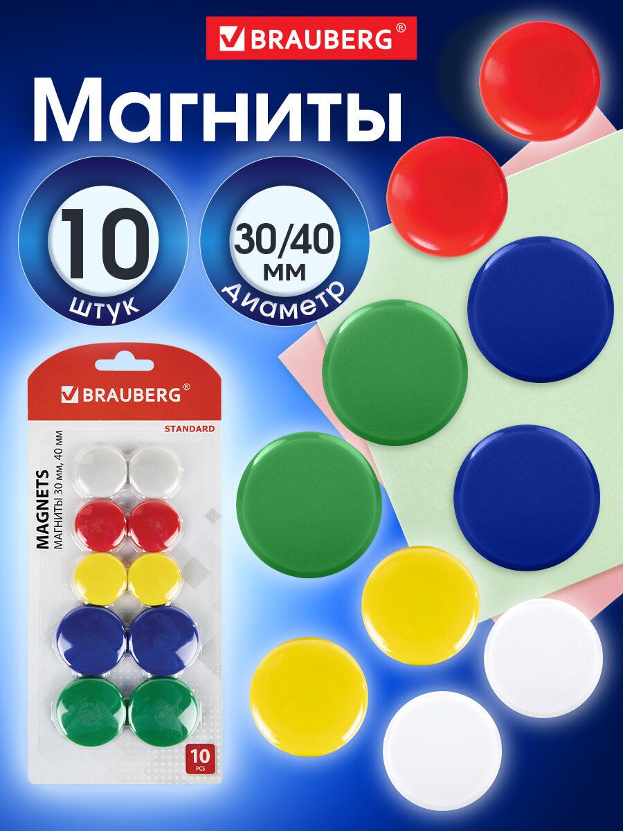 Магниты Brauberg Standard, Набор 30 мм - 6 шт, 40 мм - 4 шт.