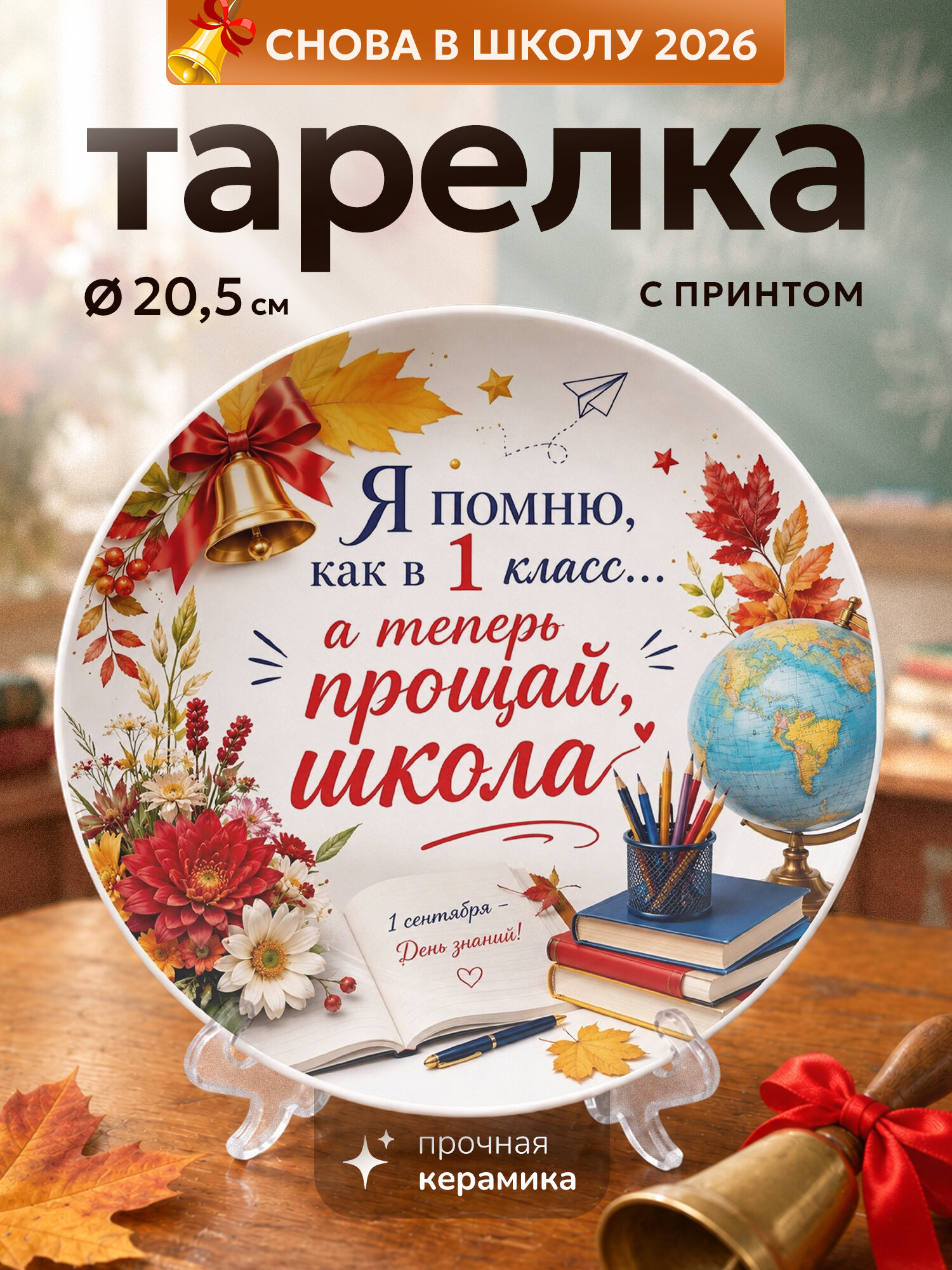 Тарелка с принтом "Я помню как в 1 класс… А теперь прощай школа", керамика, 20 см, для СВЧ, с подставкой